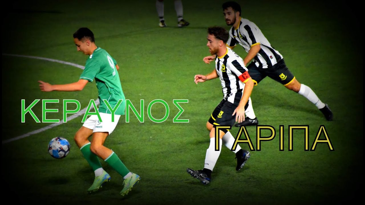 ΚΕΡΑΥΝΟΣ - ΓΑΡΙΠΑ (0-2)...γκόλ και άλλα όμορφα (γήπ.Ατσαλένιου 25-1 ...