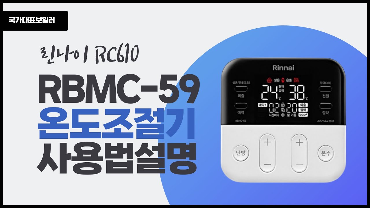 린나이 친환경보일러 RC610 RBMC-59 온도조절기 사용설명방법 - YouTube