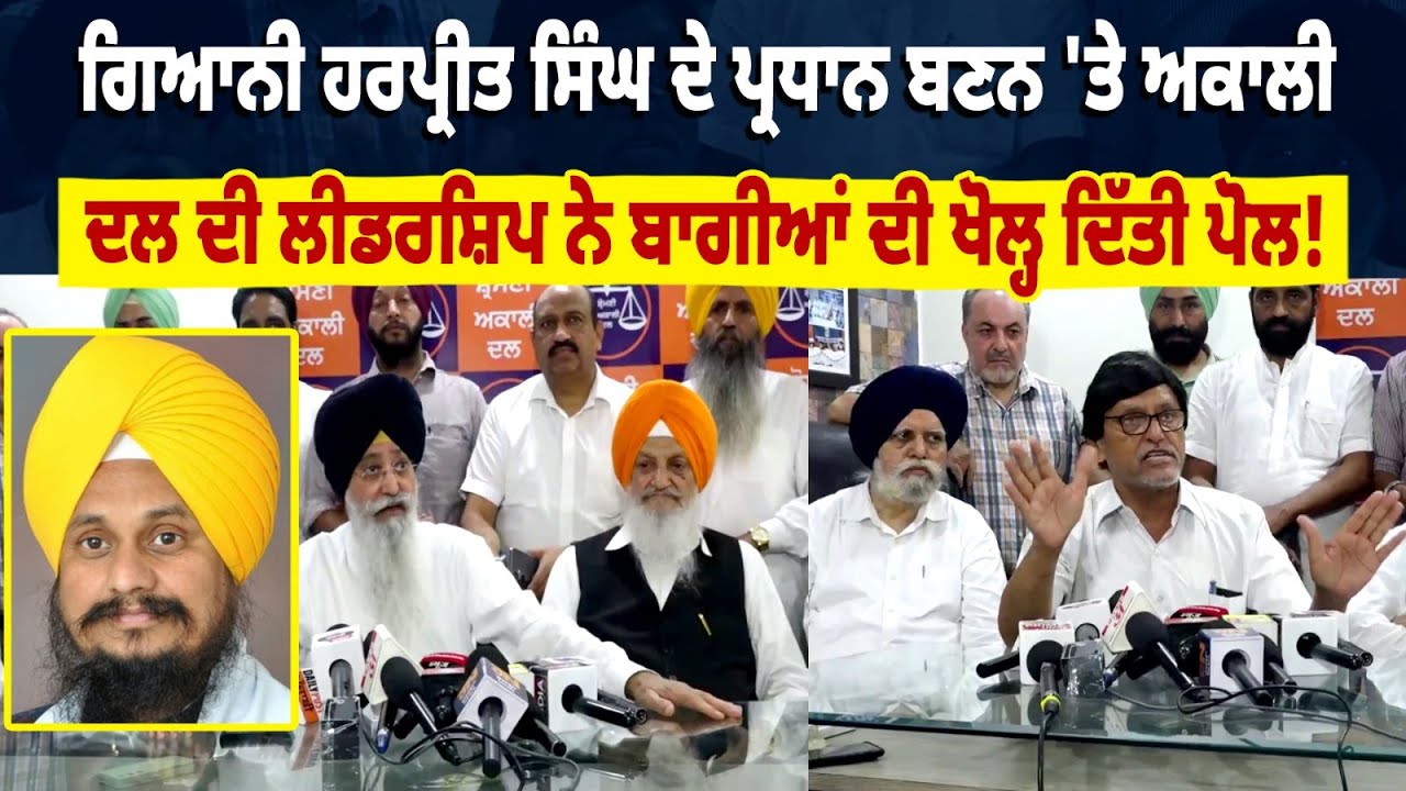 ਗਿਆਨੀ Harpreet Singh ਦੇ ਪ੍ਰਧਾਨ ਬਣਨ 'ਤੇ Akali Dal ਦੀ Leadership ਨੇ ...