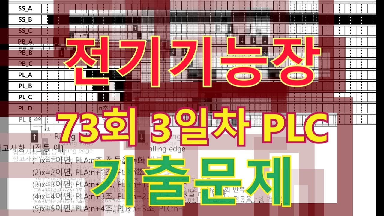 전기기능장 73회 3일차 PLC 기출문제입니다 - YouTube