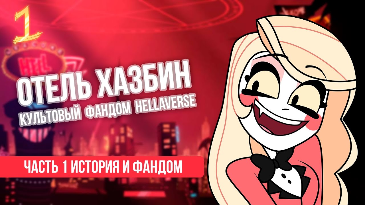 ШЕДЕВР? Отель хазбин. Культовый фандом hellaverse. feat:RoSoEro и Vacuum absolute studio ...