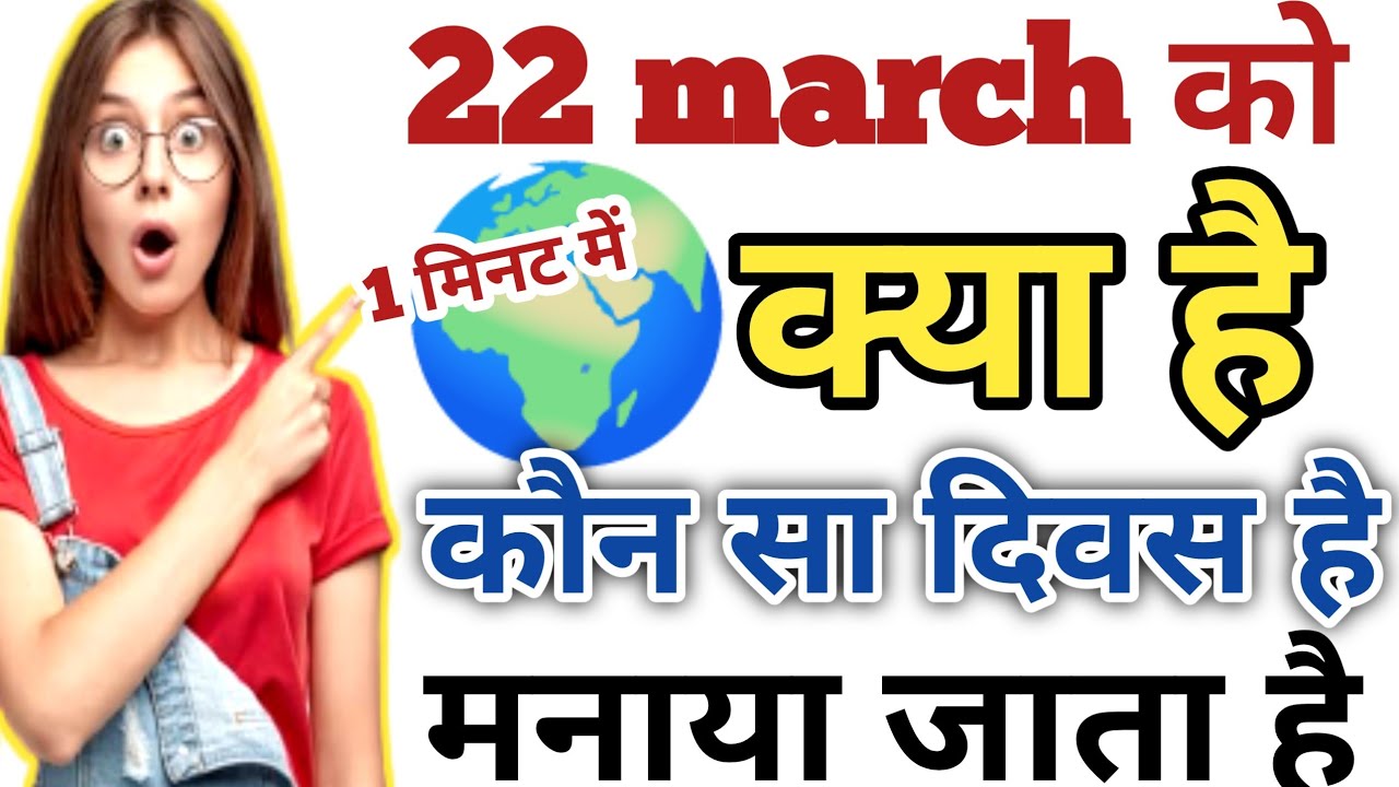 22-22-march-ko-kya-hai-22-march-ko-kaun-sa-divas
