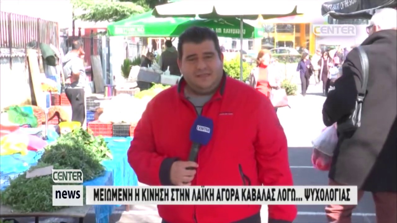 ΜΕΙΩΜΕΝΗ Η ΚΙΝΗΣΗ ΣΤΗΝ ΛΑΪΚΗ ΑΓΟΡΑ ΚΑΒΑΛΑΣ ΛΟΓΩ ΨΥΧΟΛΟΓΙΑΣ - YouTube