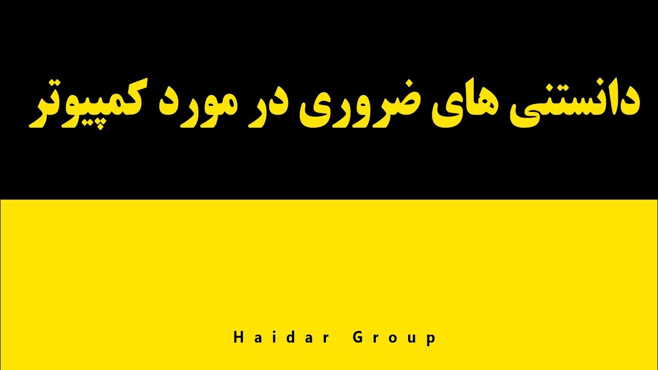 چگونه معلومات لازم را در مورد کمپیوتر خود بدانیم؟ How To Know About Our