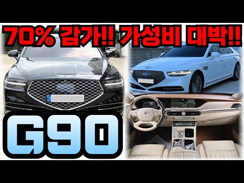 제네시스 G90!! 70% 감가 된 금액에 구매 가능한 G90 추천!! - YouTube