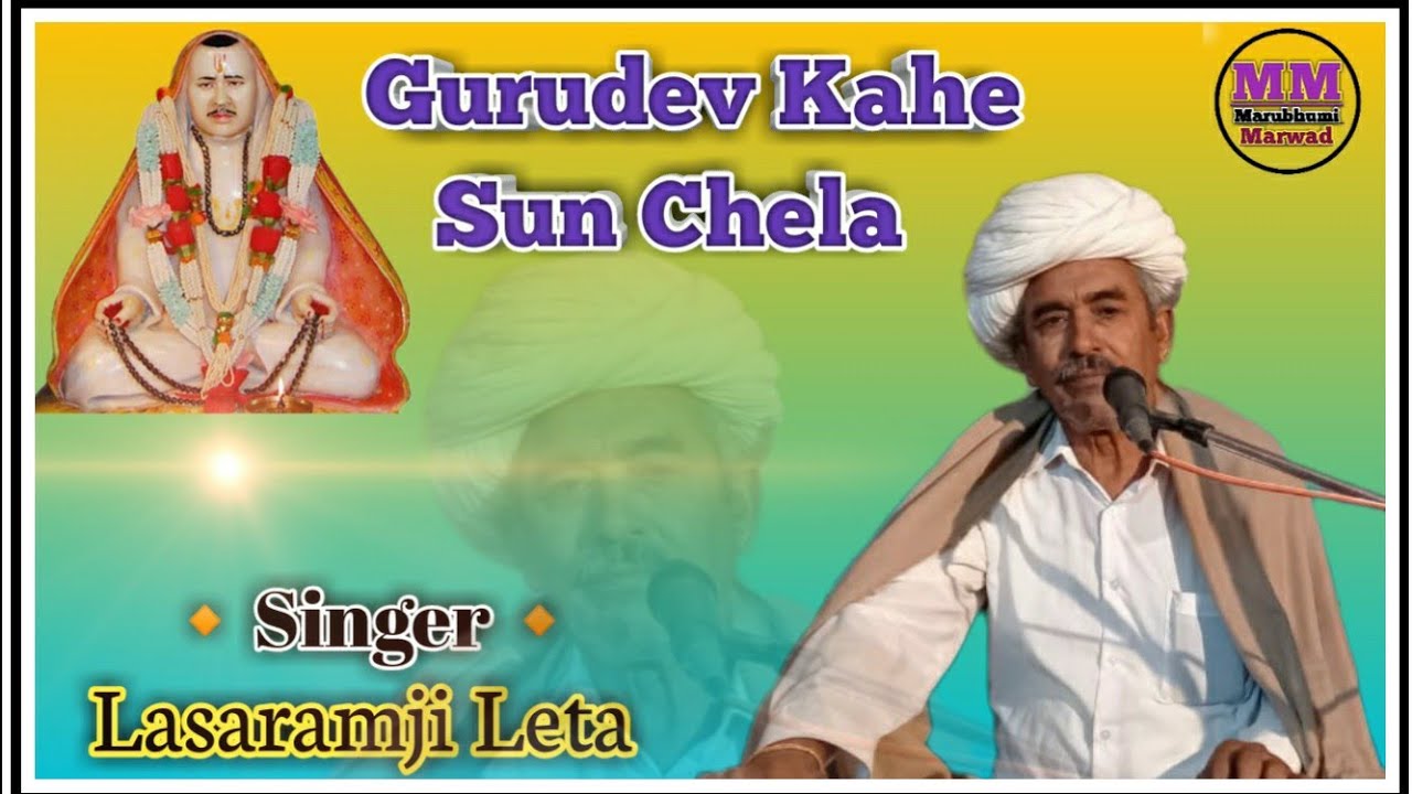 Lasaramji Leta Bhajan 2021 !! लसारामजी चौधरी !! गुरुदेव कहे सुण छेला ...