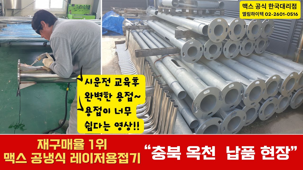 레이저용접기 충북 옥천 납품현장 맥스공식한국대리점 엘림하이텍 레이저용접기 맥스레이저용접기 맥스공냉식레이저용접기 레이저