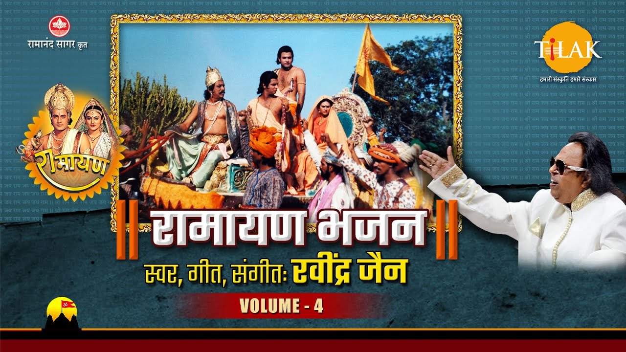 Ravindra Jain Ramayan Bhajan Vol - 4 ( रविंद्र जैन रामायण भजन --Vol -4 ...