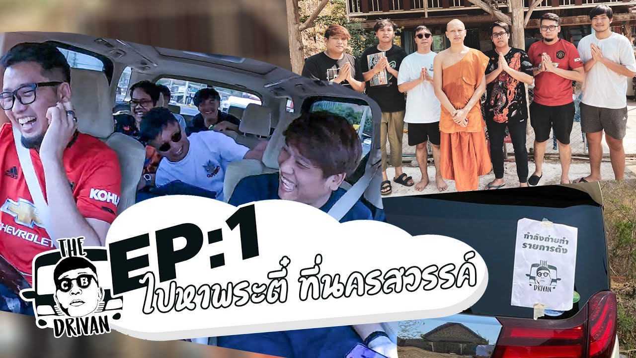 The Drivan EP:1 ไปเยี่ยมพระตี๋ ที่นครสวรรค์ - YouTube