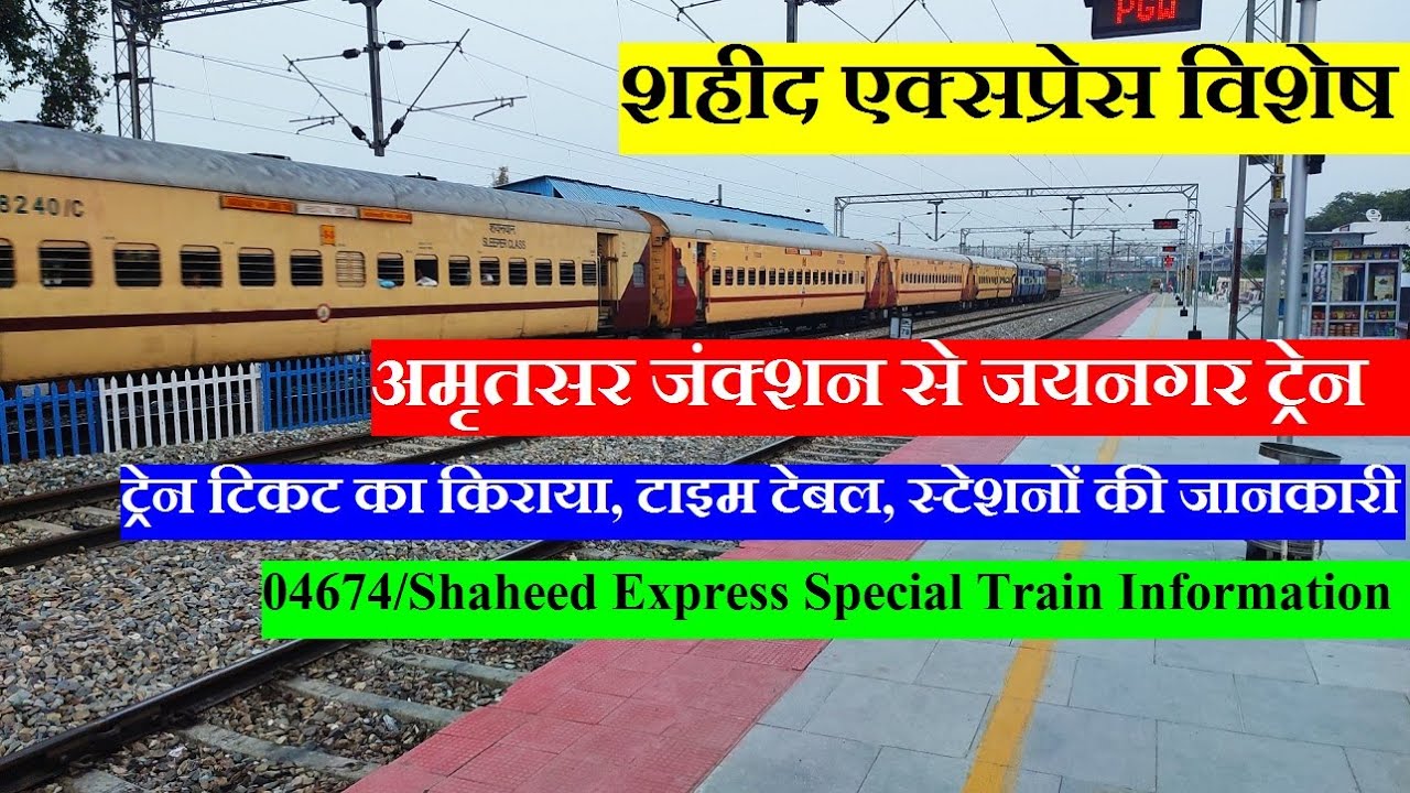 शहीद एक्सप्रेस विशेष | Train Information | Amritsar To jaynagar | 04674 | Shaheed Express ...
