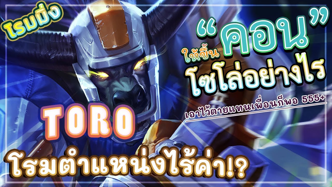 ROV TORO! แบกทีมด้วยโตโล่ ตอกย้ำความโหด 5 ต่อ 1 เอาไม่ลง ทีมไม่เก่ง ...
