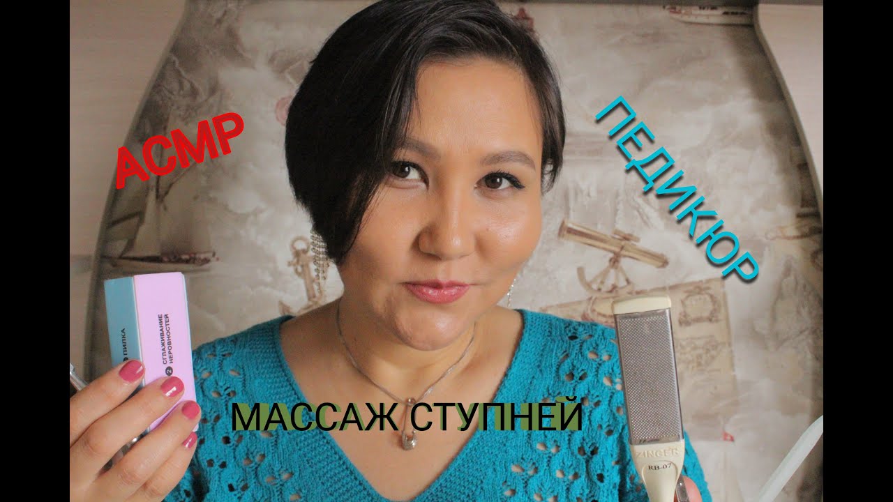 АСМР/Массаж ступней/Домашний педикюр/ASMR/Foot massage/Pedicure/ - YouTube