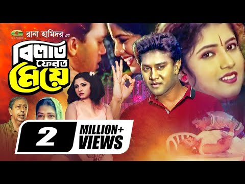 Bilat Ferot Meye | বিলাত ফেরত মেয়ে | Full Movie | Shakil Khan | Mitali | Afzal Sarif | Bangla Movie