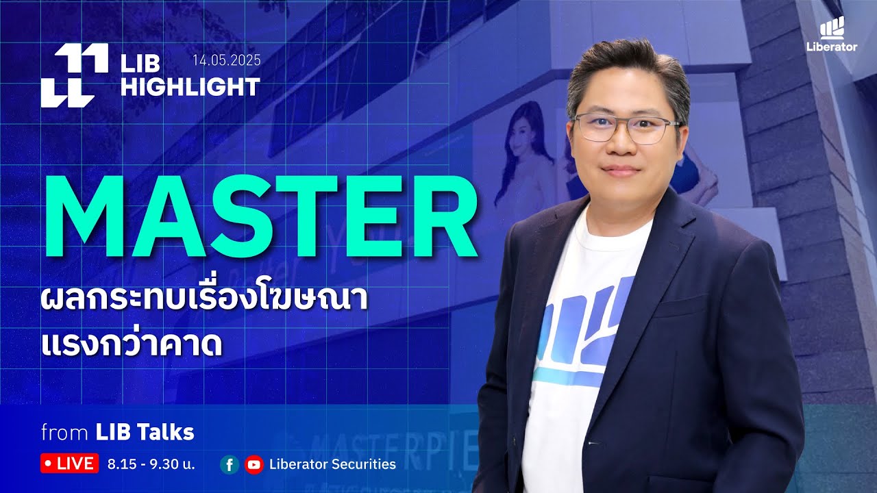 LIB HIGHLIGHT : MASTER ผลกระทบเรื่องโฆษณาแรงกว่าคาด - YouTube