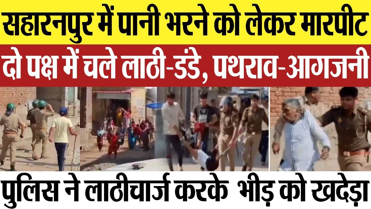 Saharanpur News | सहारनपुर में पानी भरने को लेकर मारपीट, चले लाठी-डंडे ...
