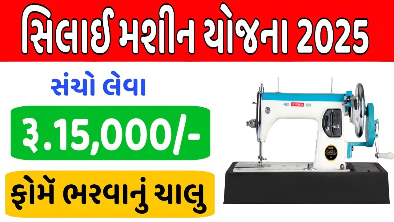 Free Silai Machine Yojana 2025 || સિલાઈ મશીન યોજના 2025 || PM ...