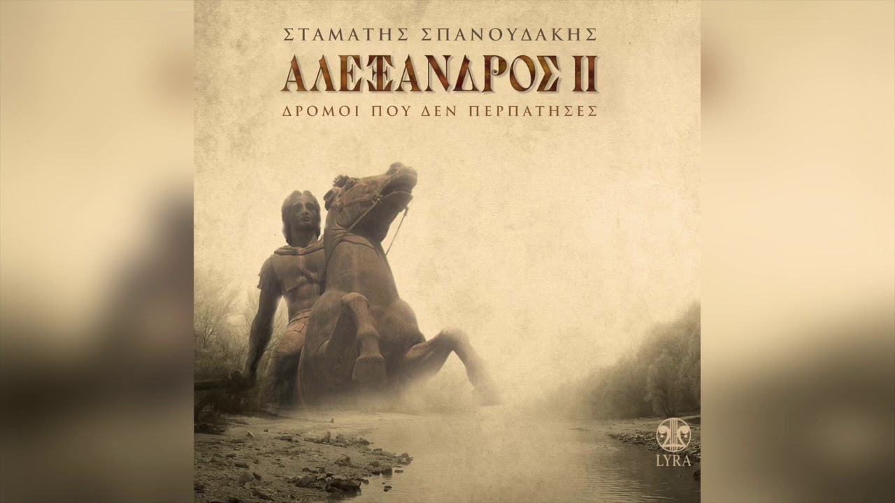 Σταμάτης Σπανουδάκης - Δρόμος Του Ονείρου | Official Audio Release ...