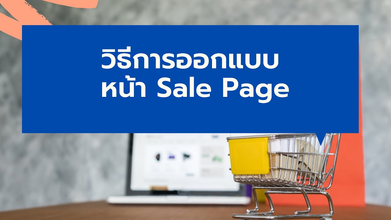 Sale Page 3 | วิธีการออกแบบและการปรับแต่งหน้า Sale Page - YouTube