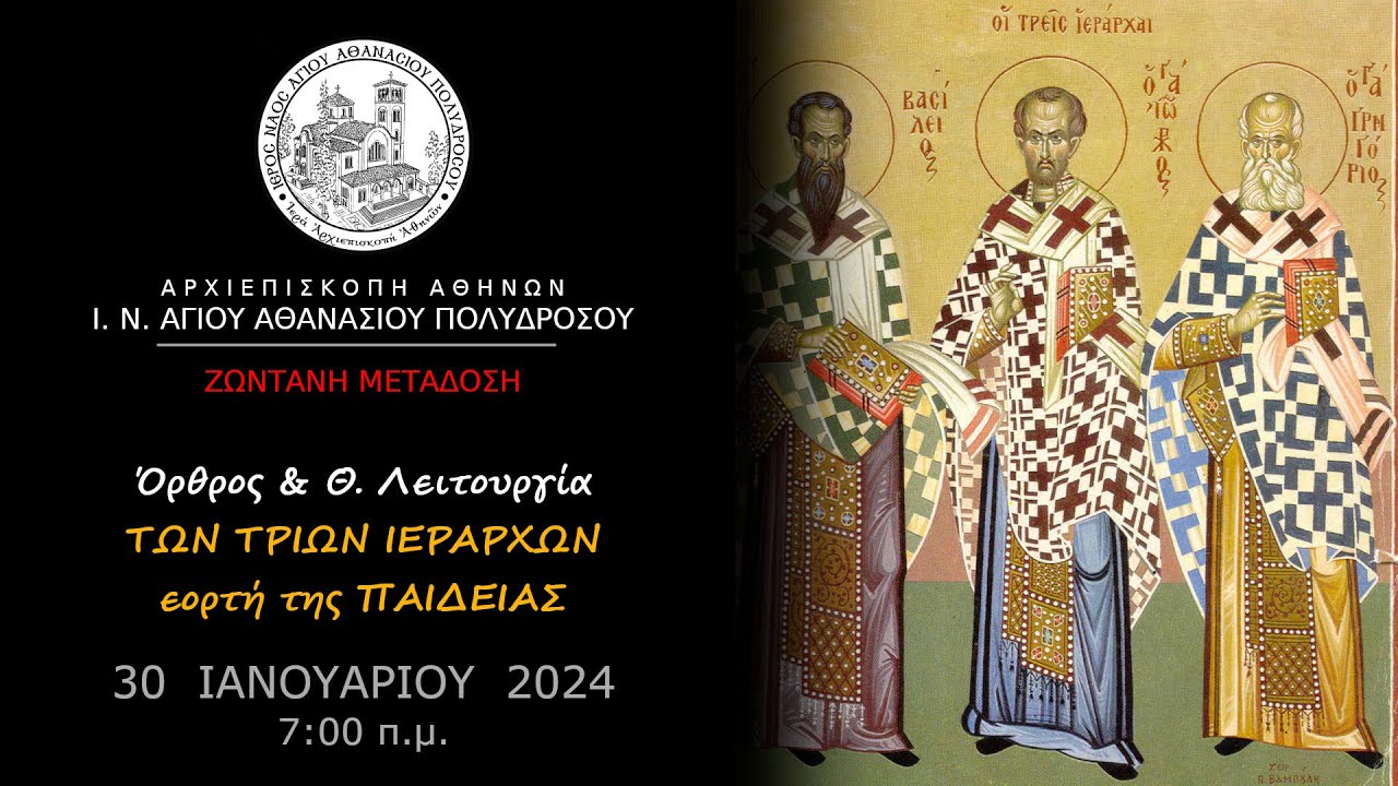 Όρθρος & Θ. Λειτουργία - ΤΩΝ ΤΡΙΩΝ ΙΕΡΑΡΧΩΝ (30-1-2024) - YouTube