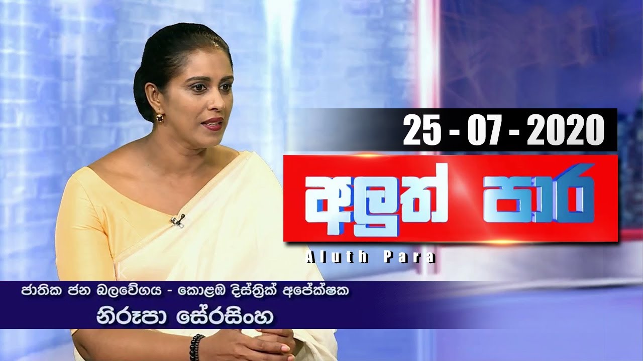 Aluth Para - අලුත් පාර | Nirupa Serasinghe | 25 - 07 - 2020 | Siyatha TV - YouTube