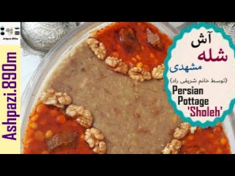 Persian Pottage Sholeh | Sholeh Mashhadi | آش شله مشهدی (خانم شریفی راد ...