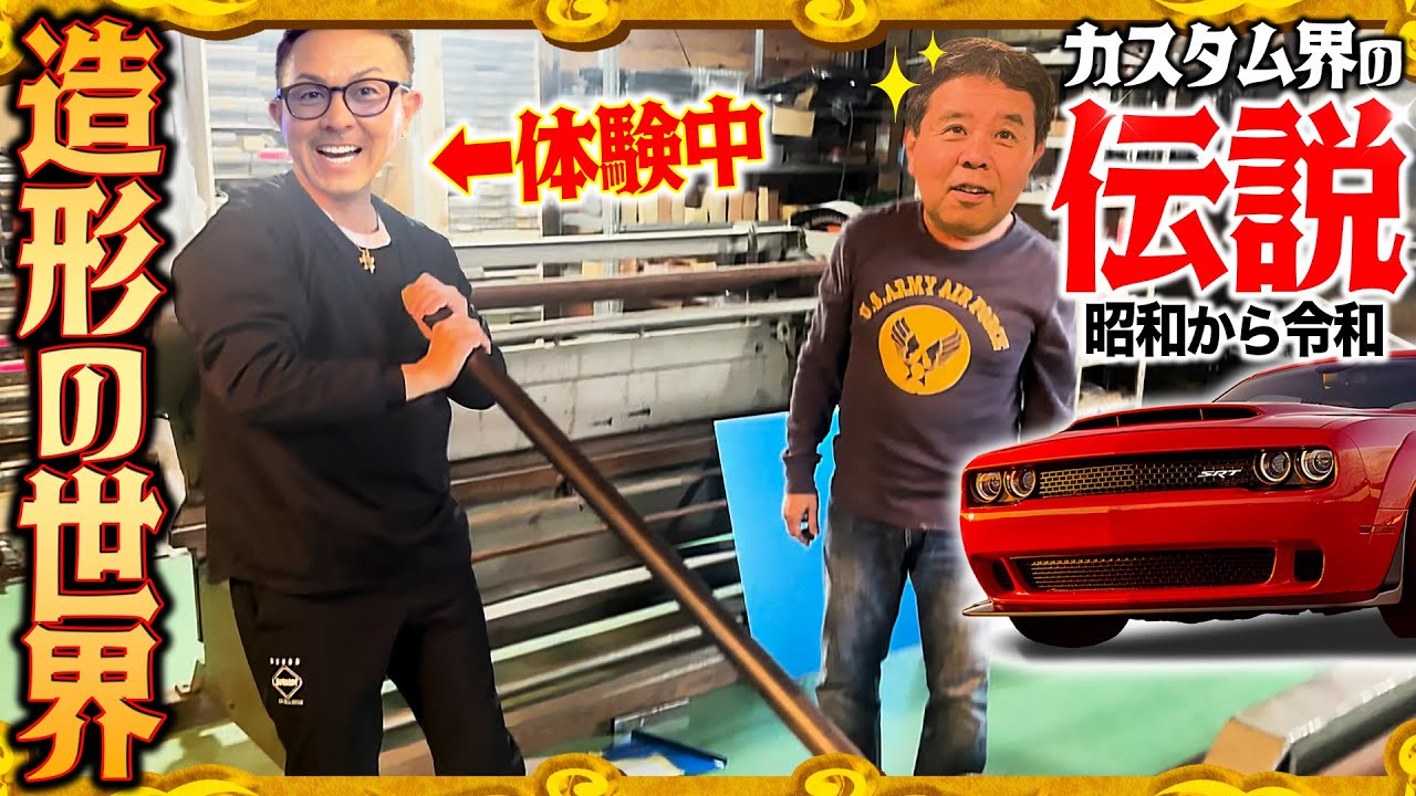 【LUXZ】魅せる神業！ダッジ チャレンジャーのエアロはこう作られていく！ラグジ島澤も体験！【エッジカスタムズ】 | LUXZ/EDGE ...