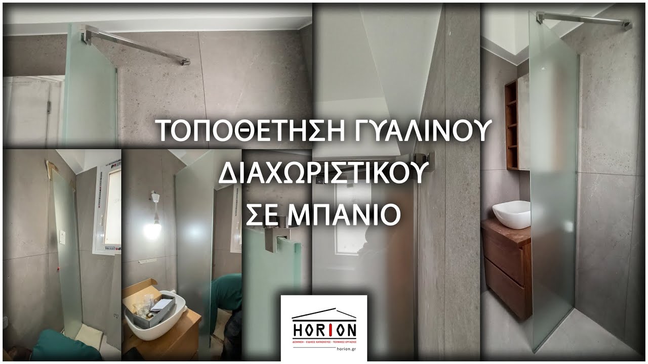 ΤΟΠΟΘΕΤΗΣΗ ΓΥΑΛΙΝΟΥ ΔΙΑΧΩΡΙΣΤΙΚΟΥ ΣΕ ΜΠΑΝΙΟ - YouTube