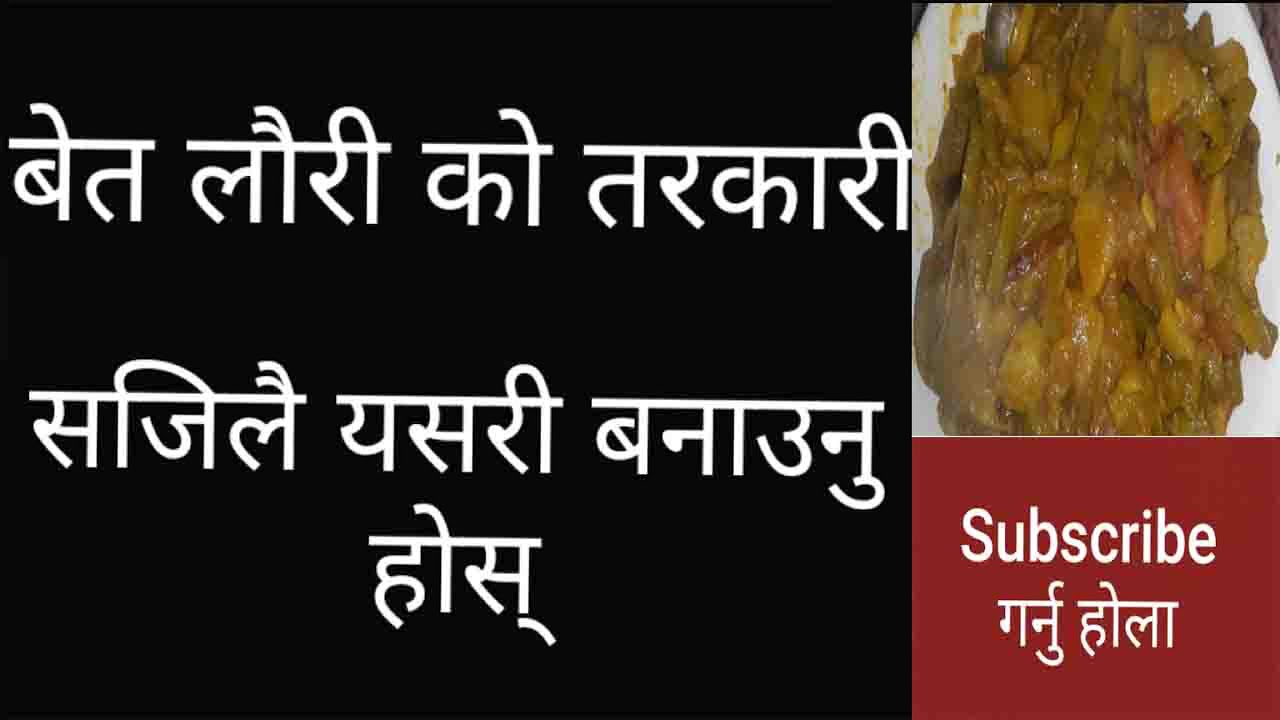 how to create of betlauri ko Veg in kitchen,बेत लाैरी काे तरकारी कसरी ...