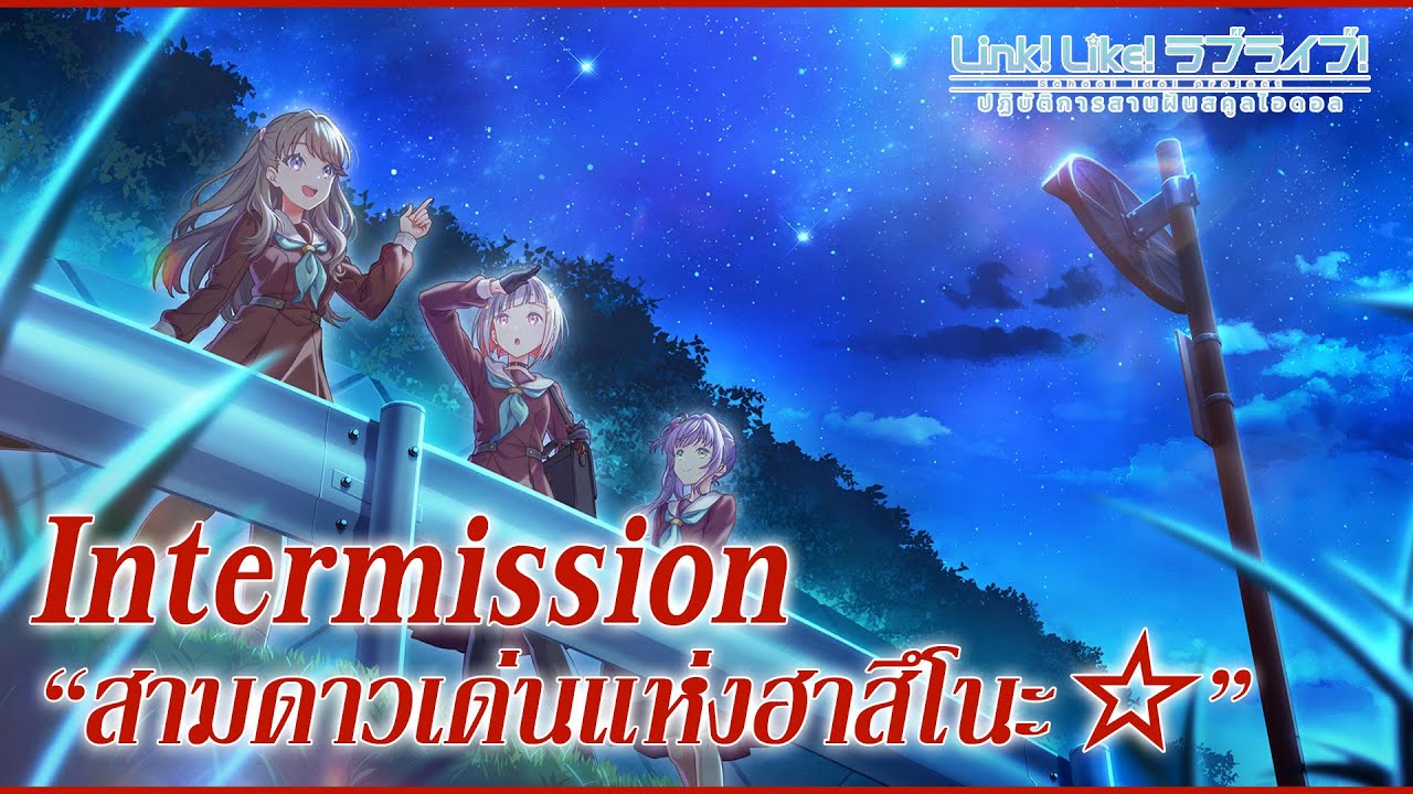 Intermission : สามดาวเด่นแห่งฮาสึโนะ ☆』Link! Like! Love Live ...