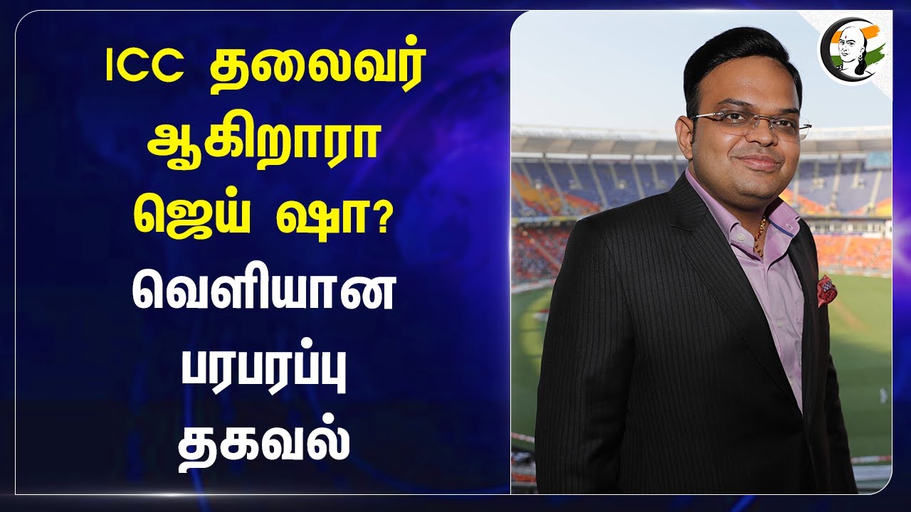 ICC தலைவர் ஆகிறாரா Jai Shah? வெளியான பரபரப்பு தகவல் | India | Cricket ...