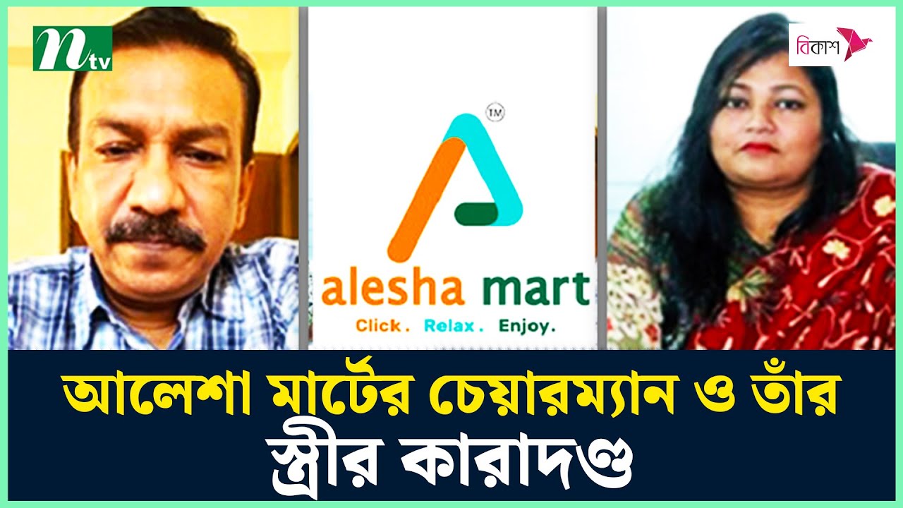 চেক প্র'তা'রণা মা'ম'লায় আলেশা মার্টের চেয়ারম্যান ও তাঁর স্ত্রীর কা ...