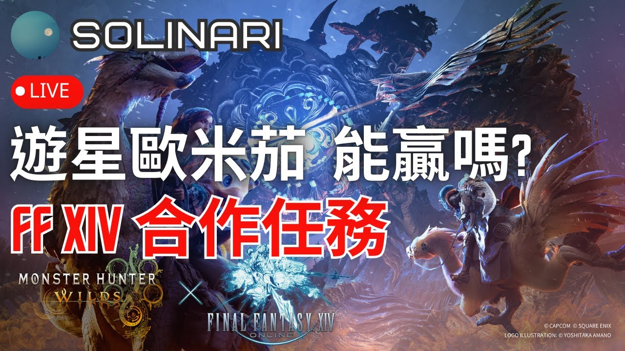 【Solinari】10/10 歡迎進大廳一起玩 國慶日就是要打零式 魔物獵人 荒野 - YouTube