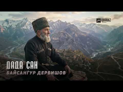 Байсангур Дербишов - Дада сан | KAVKAZ MUSIC CHECHNYA