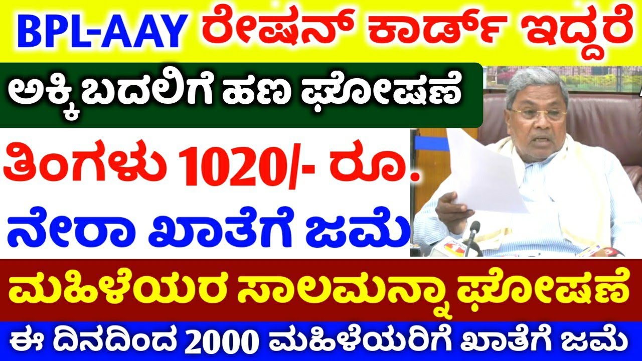 BPL ರೇಶನ್ ಕಾರ್ಡ್ ಗುಡ್ ನ್ಯೂಸ್ / ಮಹಿಳೆಯರ ಸಾಲಮನ್ನಾ ಘೋಷಣೆ / Gruha Lakshmi ...