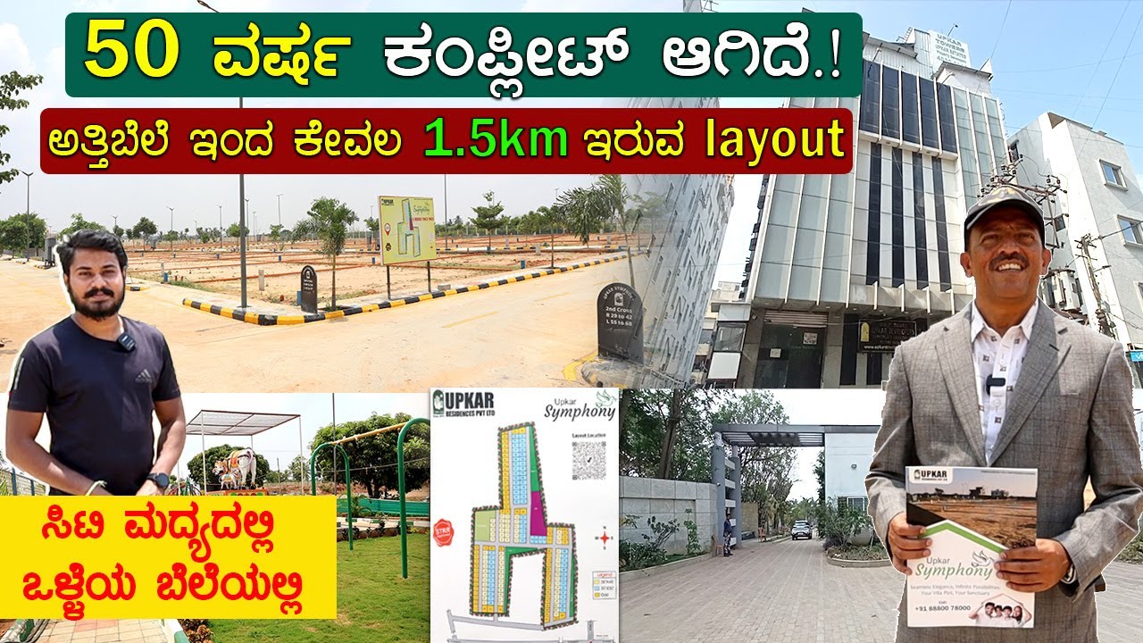 ಅತ್ತಿಬೆಲೆ ಸಮೀಪ ಇರುವ layout💥 | site for sale in bangalore | upkar ...