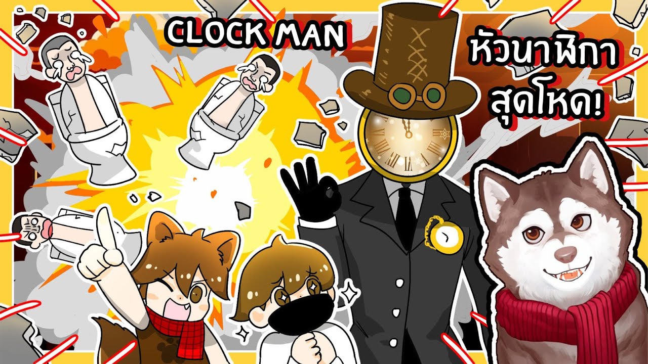 Clock man หัวนาฬิกาสุดโหด! หมาสติแตกสั่งลุย! 🐾 - YouTube