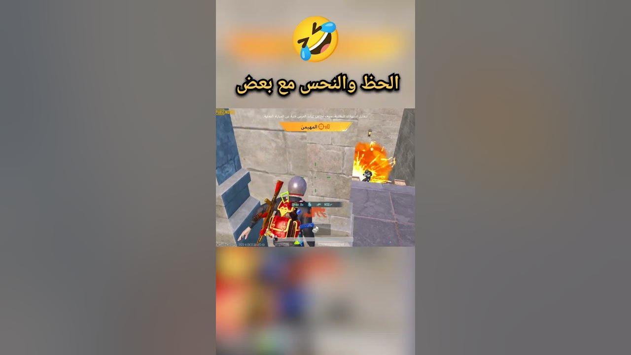 ضربه القنبلة براسو 🤣 ببجي Pubg شورتس Youtube
