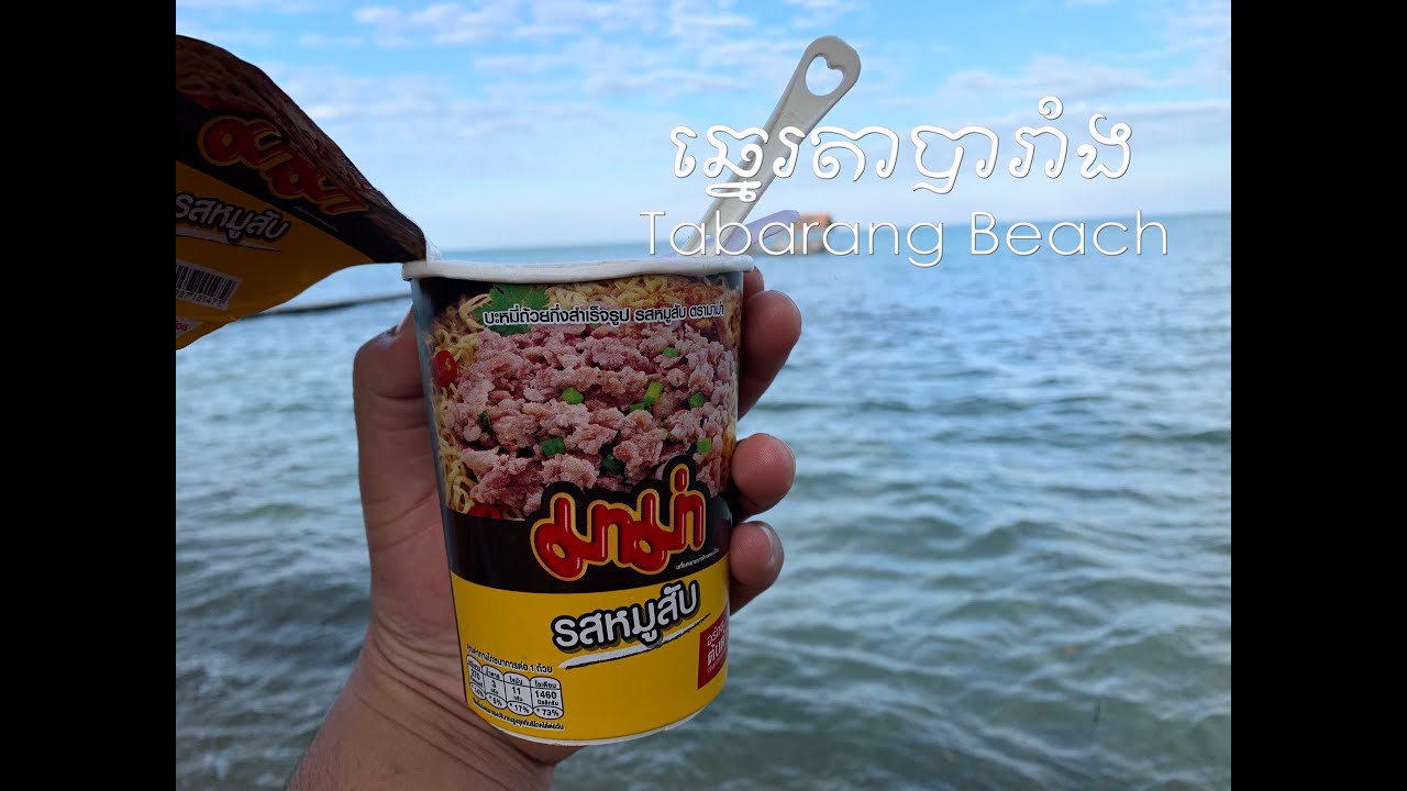 គិរីរម្យ និង ឆ្នេរតាបារាំង ១យប់២ថ្ងៃ kiriom and tabarang beach - YouTube