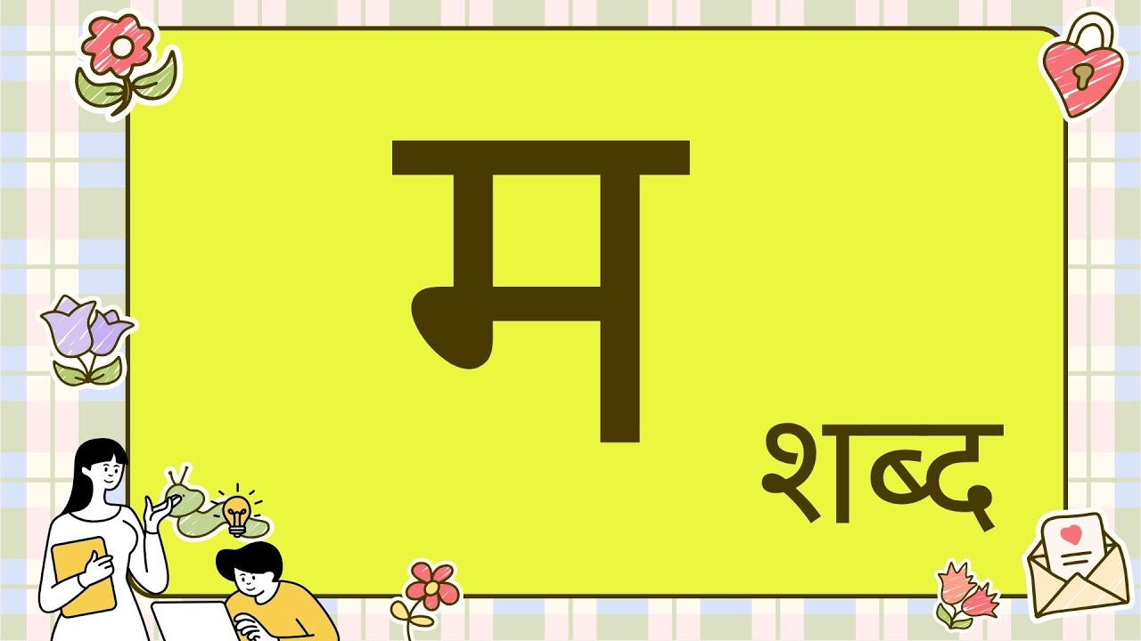 M se shuru hone wale shabd|M shabd| म से शुरू होने वाले शब्द | M shabd ...