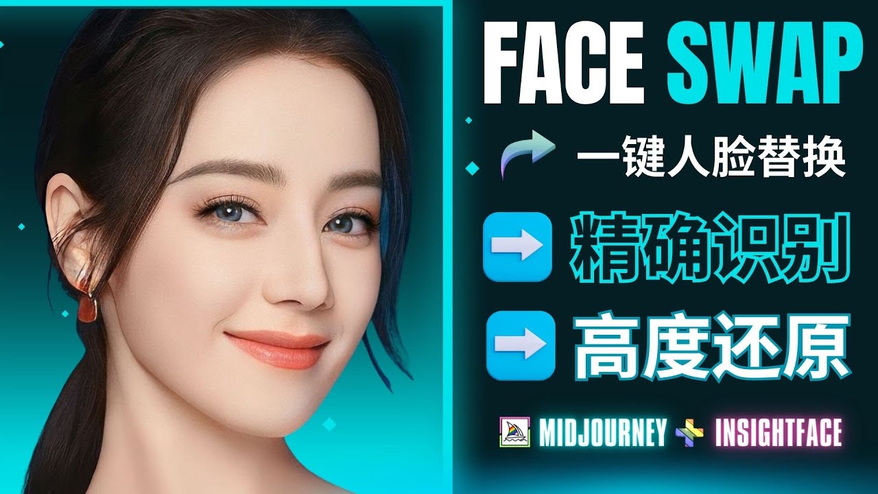 Midjourney最强换脸插件Insightface: 操作简单，完美实现FaceSwap - YouTube