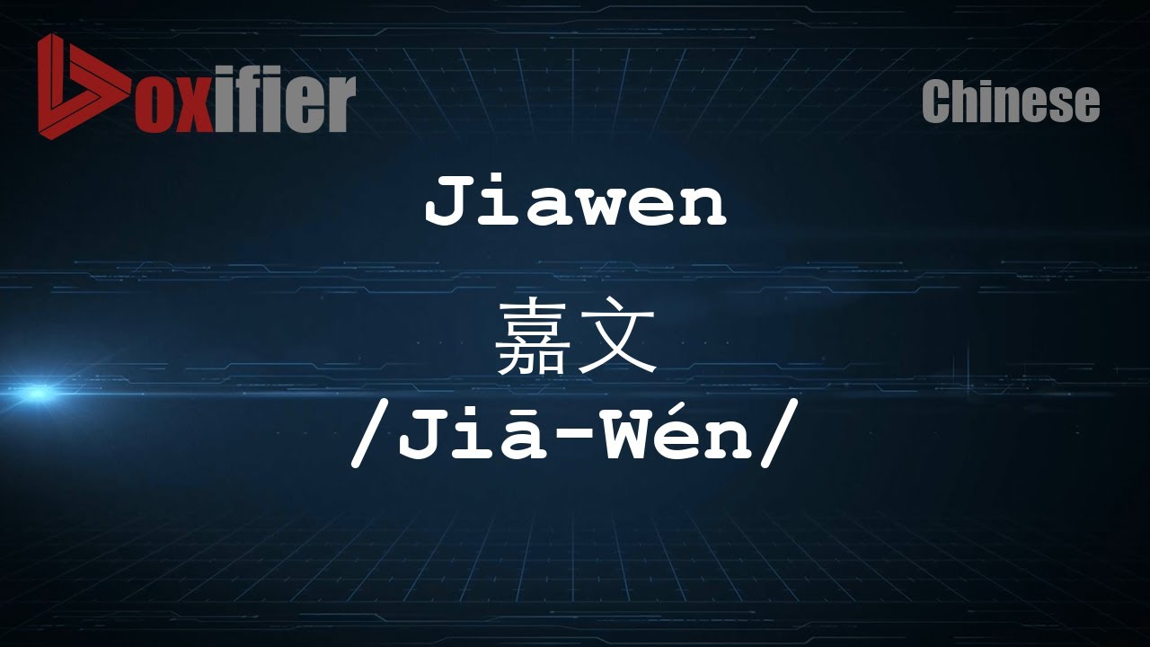 How to Pronunce Jiawen (Jiā-Wén, 嘉文) in Chinese (Mandarin) - Voxifier ...