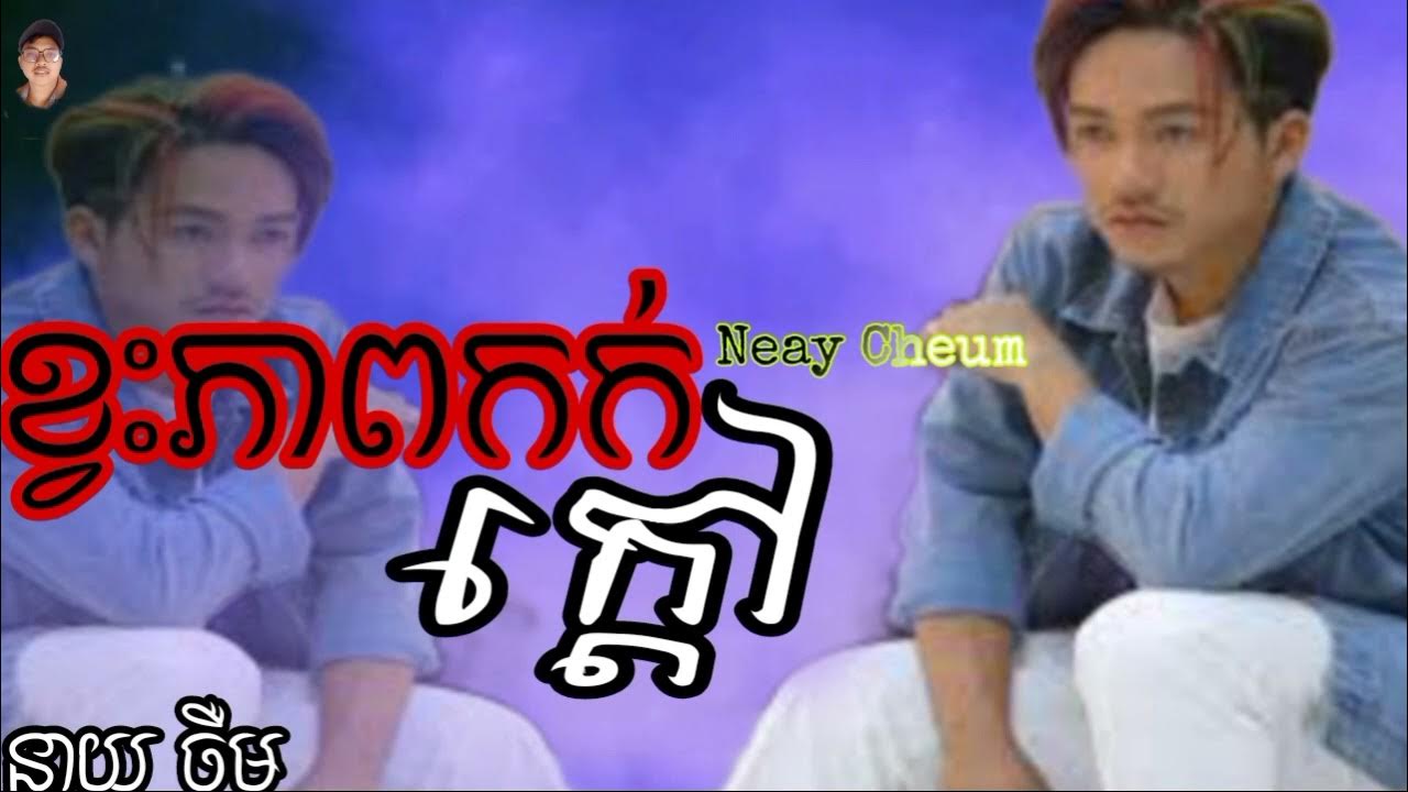 បទថ្មី - ខ្វះភាពកក់ក្ដៅ | Kvas Pheab Kok Kdav / ចឺម_Jerm - YouTube