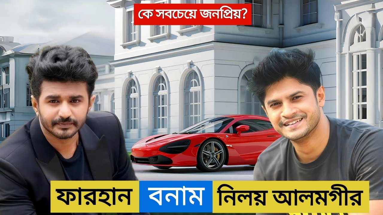 ফারহান vs নিলয় আলমগীর কে সবচেয়ে বেশি জনপ্রিয়? | Farhan vs Niloy Alamgir | best natok actor in ...
