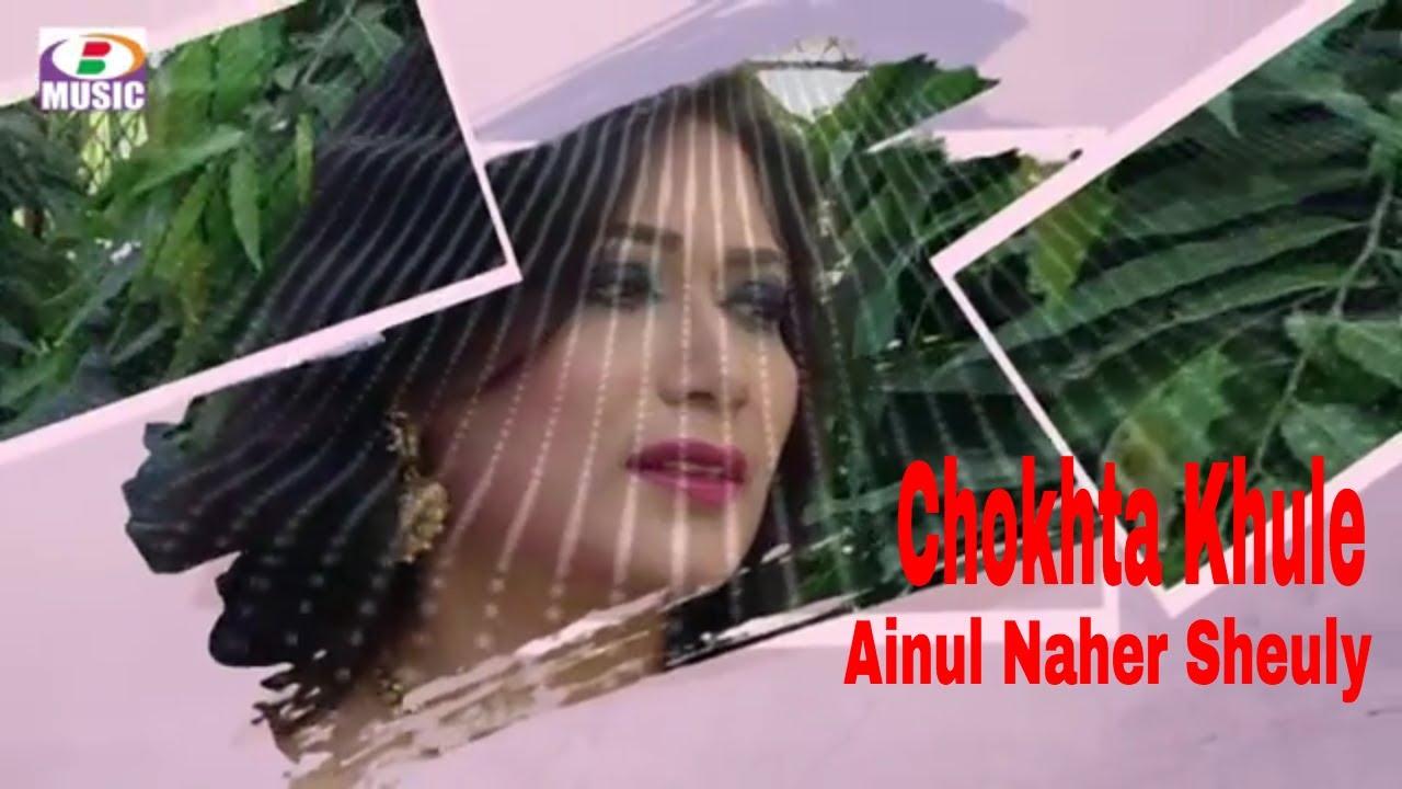 Chokhta Khule | Ainun Naher Sheuly | Sheikh Milon | Bangla New Music ...