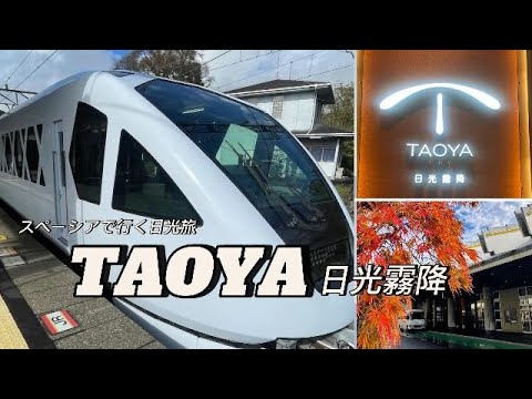 TAOYA日光霧降〜2024.11.29-30〜 - YouTube