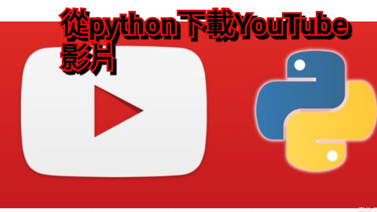 Python ep.5 下載YouTube影片的兩種方法 - YouTube