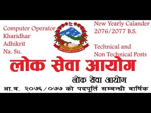 Lok sewa ayog nepal vacancy 2076 / 2077 | Technical and non technical ...