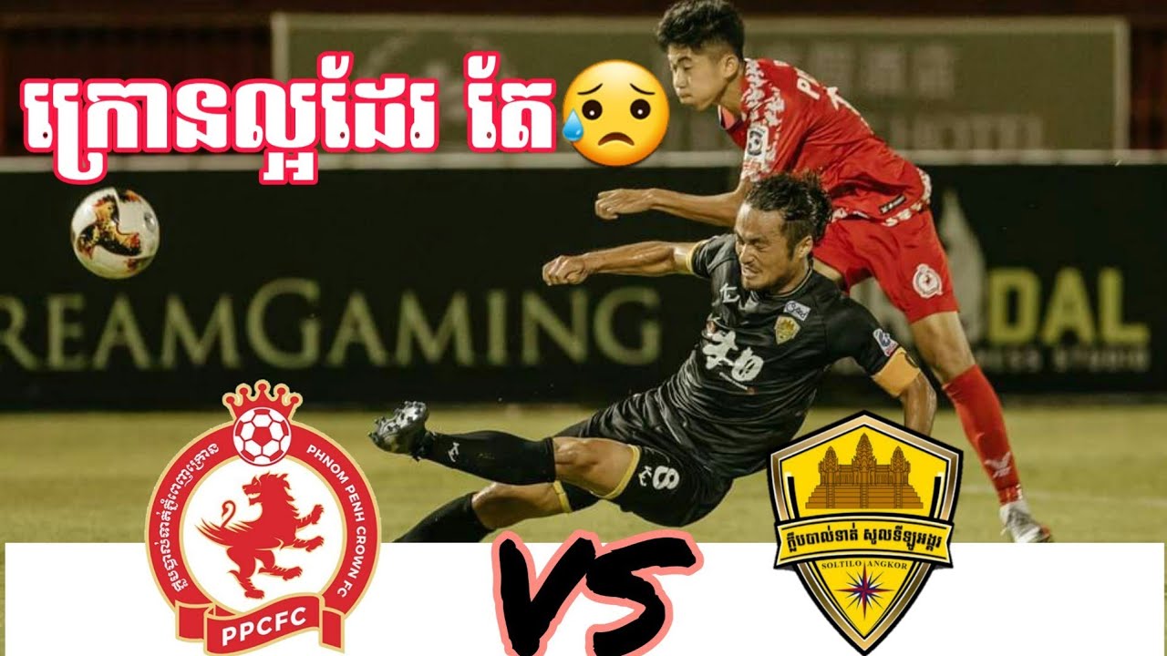 ភ្នំពេញក្រោន vs សូទីឡូអង្គរ (PPCFC vs Sotilo Angkor) | MCL 2019-2020 ...
