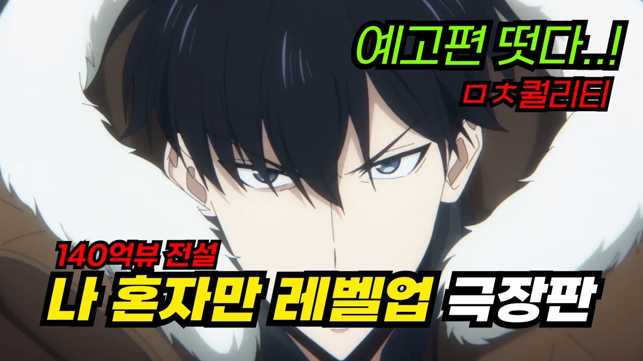 나혼자만레벨업 143억뷰 전설k웹툰 극장판 Pv 애니메이션 2기시작 예고편 공개 총정리🔥 Youtube