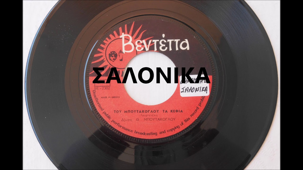 ΤΟΥ ΜΠΟΥΤΑΚΟΓΛΟΥ ΤΑ ΚΕΦΙΑ - ΘΕΟΔΩΡΟΣ ΜΠΟΥΤΑΚΟΓΛΟΥ - YouTube